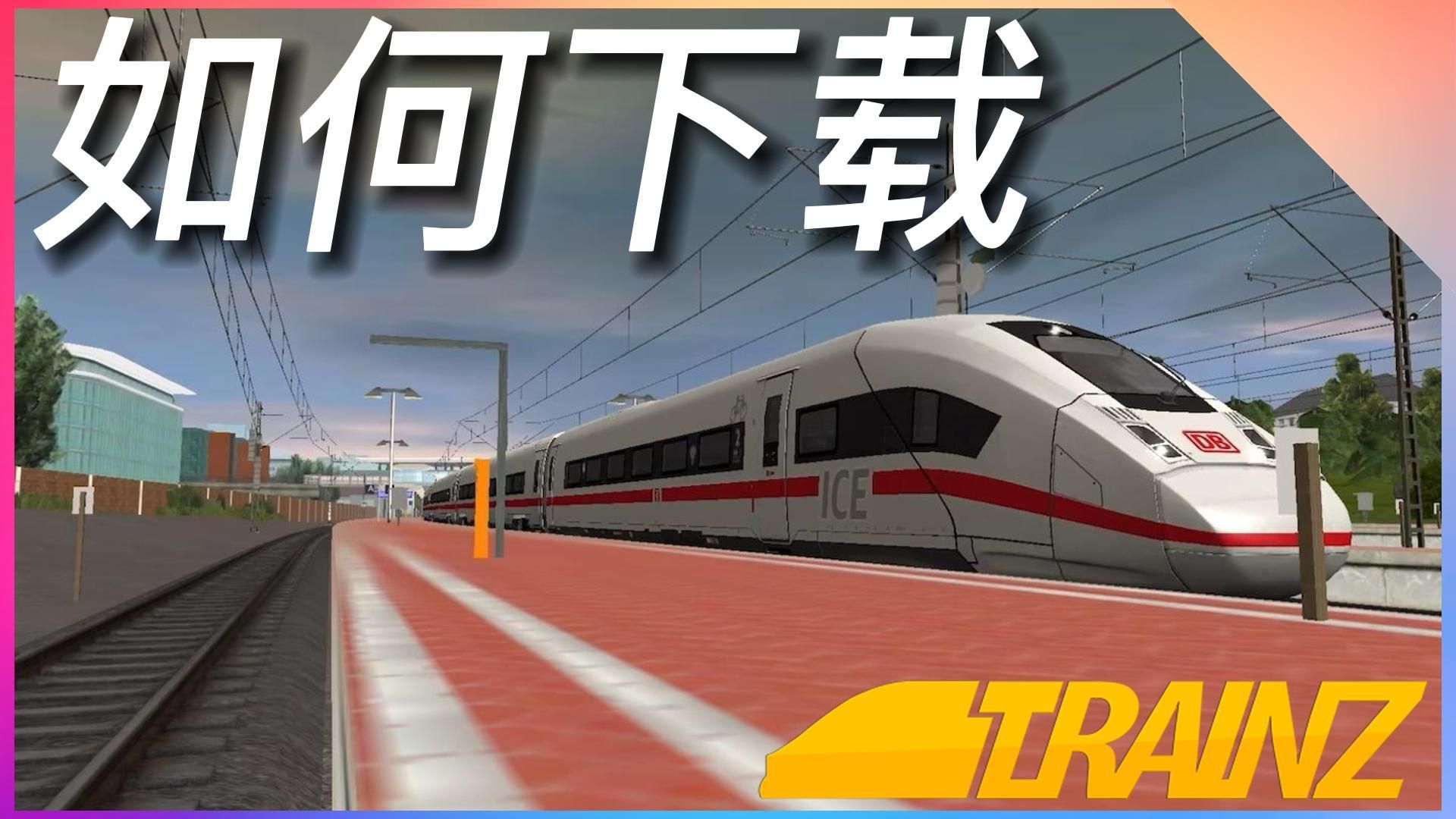 Trainz Driver2|如何下载Trainz Driver2!