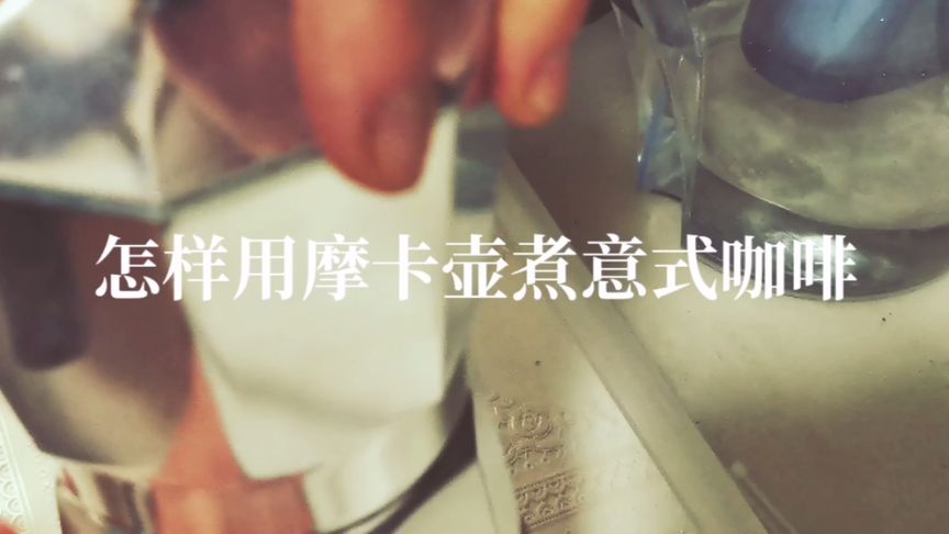 摩卡壶煮一壶意式咖啡