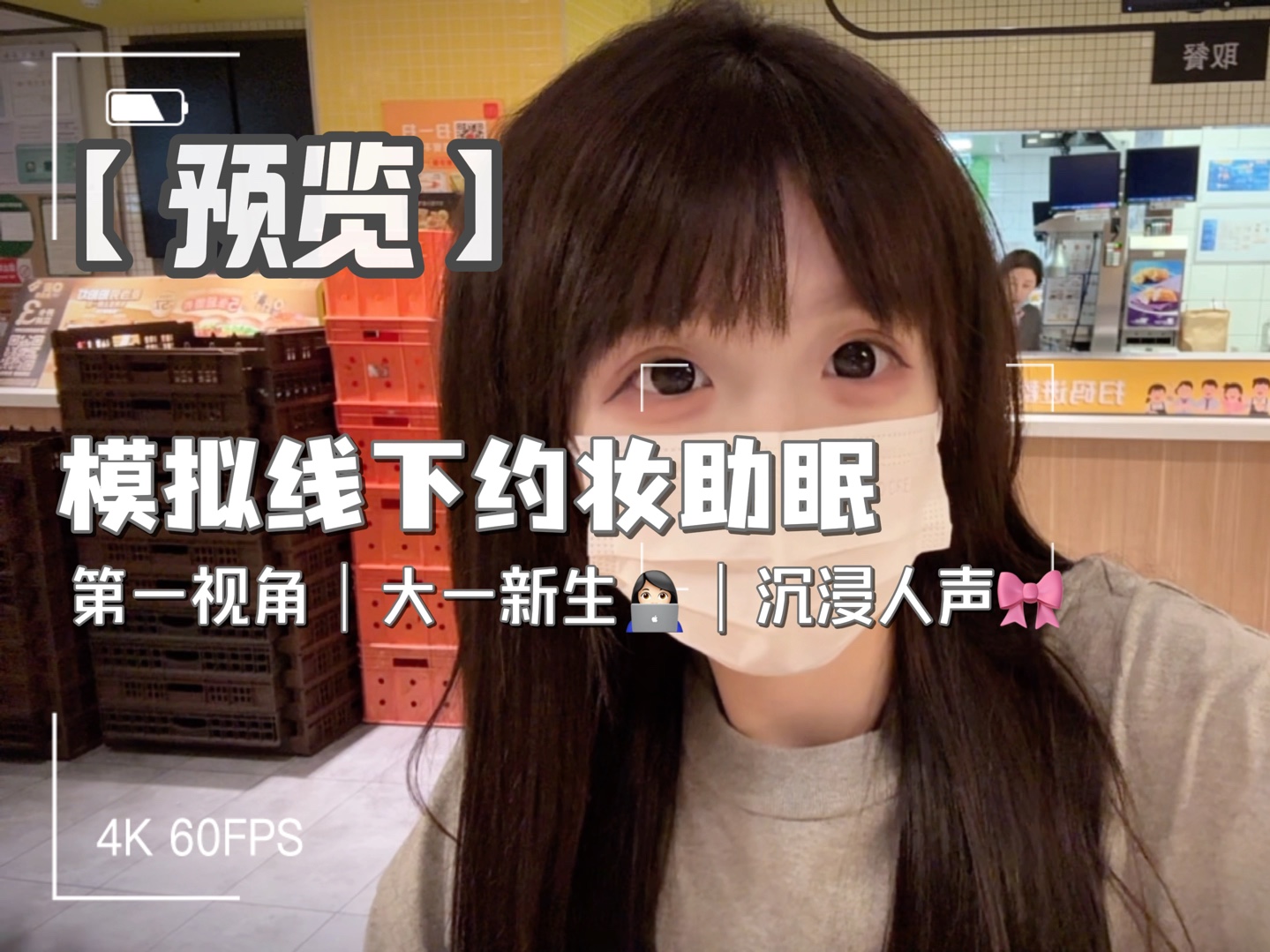 Asmr模拟化妆|给大一新生化妆模拟