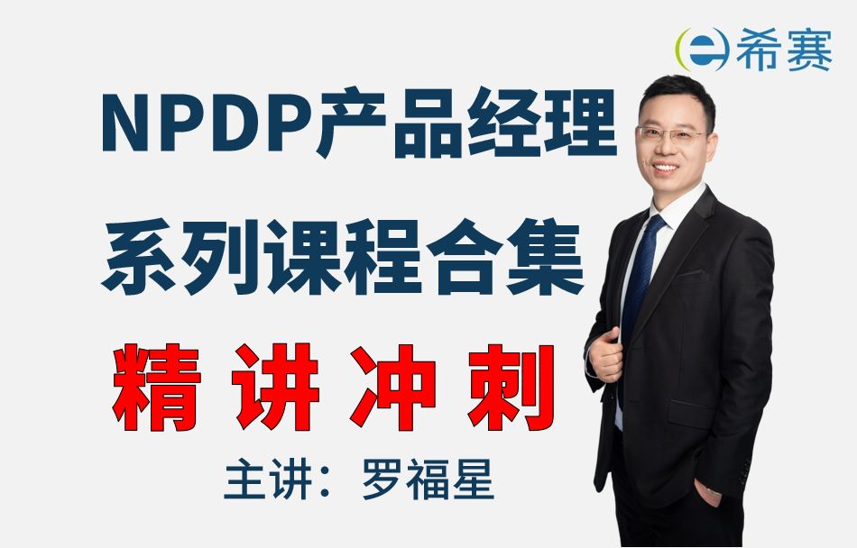 (附2025版)NPDP产品经理系列课程合集(零基础入门,建议收藏)!