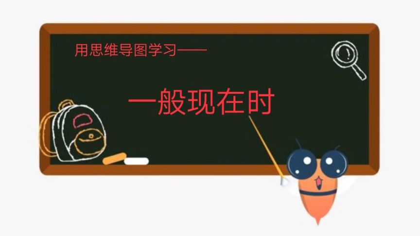用思维导图学习【一般现在时】——一般现在时间状语&句型结构