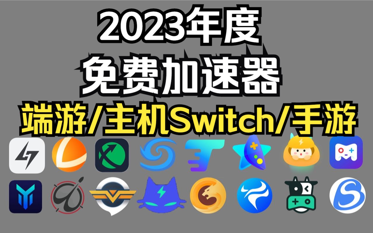 盘点 23年最新白嫖免费加速器,端游/主机Switch/手游,春节狂欢_网络...
