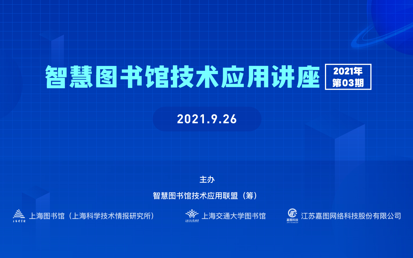 《智慧图书馆技术应用讲座》2021年第3期合集