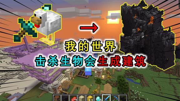 我的世界:击杀生物会生成各种建筑,在主世界.