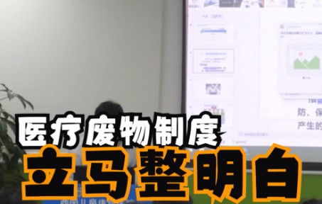 《医疗废物管理制度》培训录播