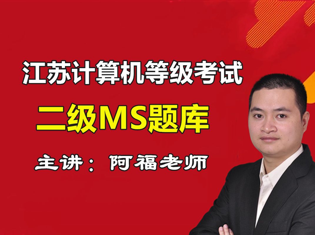 全国计算机等级考试二级ms office题库下载江苏省