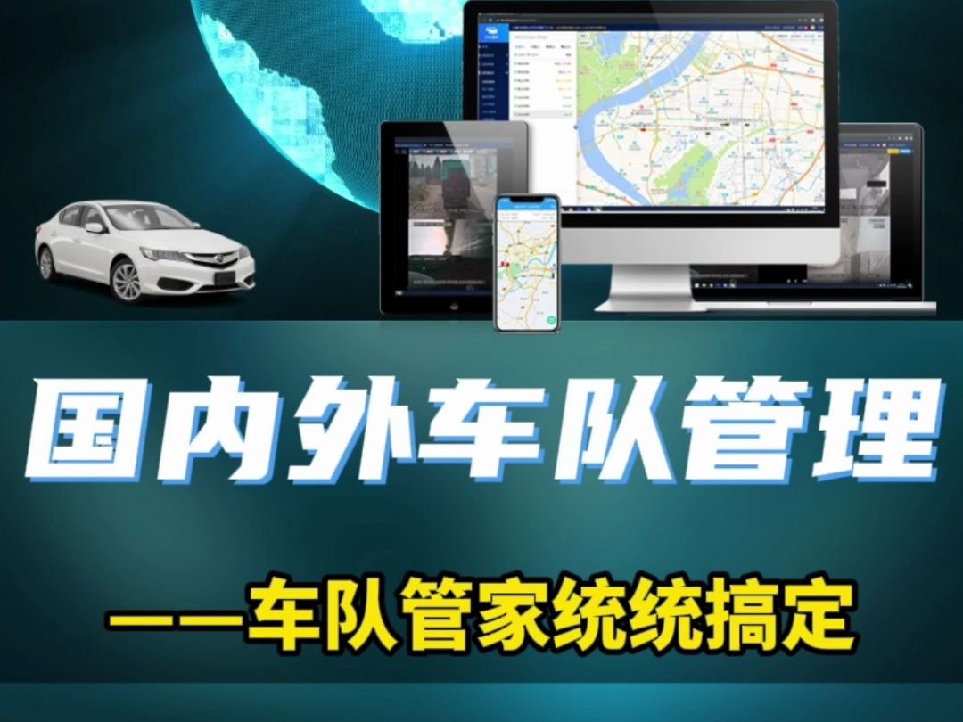 国外车辆怎么监管? 国内外车辆可以一起管吗?