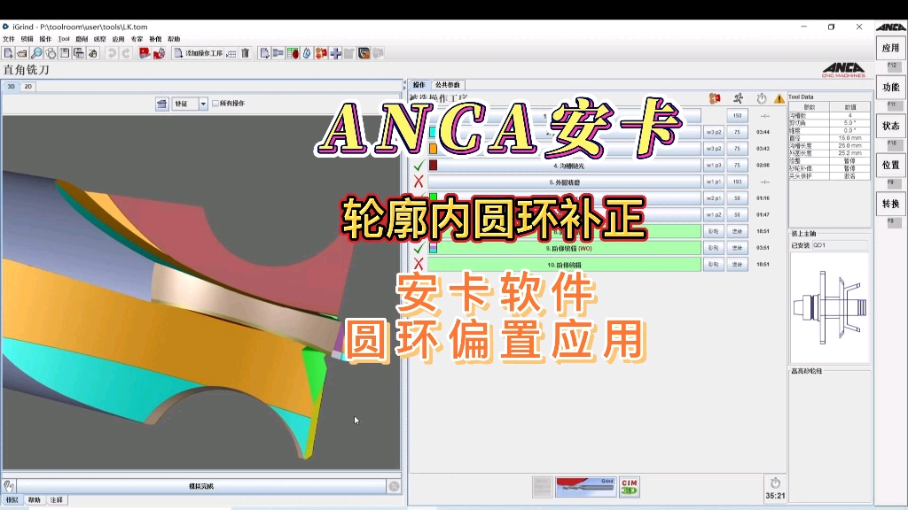 ANCA 安卡安卡软件圆环偏置功能的使用,在调轮廓类型刀具时,特别是...