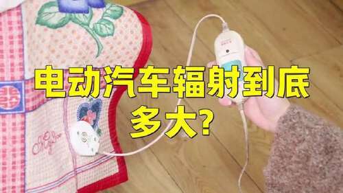 实测揭秘!电动汽车辐射真相,结果超乎你的想象