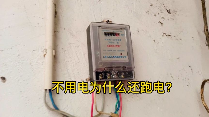 家里电表不用也走字,2个多月,一次不用的电表能跑多少电