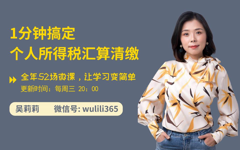 【海蓝财税】吴莉莉:1分钟教你搞定个人所得税汇算清缴/手机app操作...