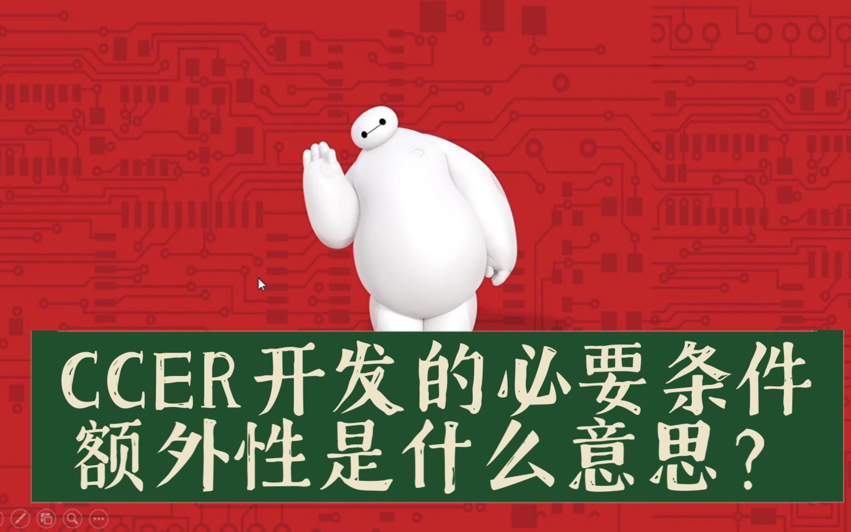 【CCER】2. CCER开发的必要条件,额外性是啥?