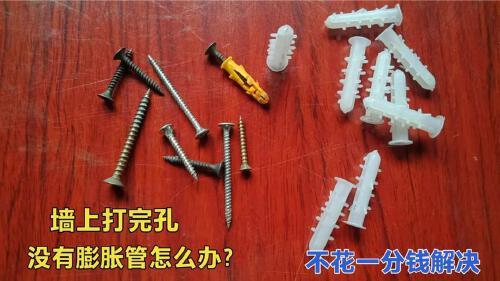 墙上打完孔没有膨胀管怎么办?学会用这个方法轻松解决,简单实用