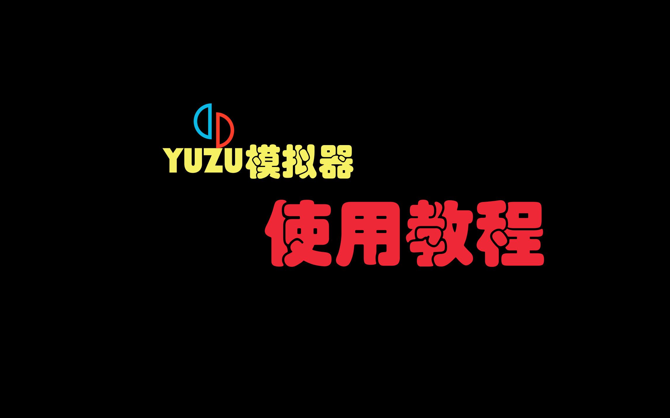 yuzu(柚子)模拟器使用教程
