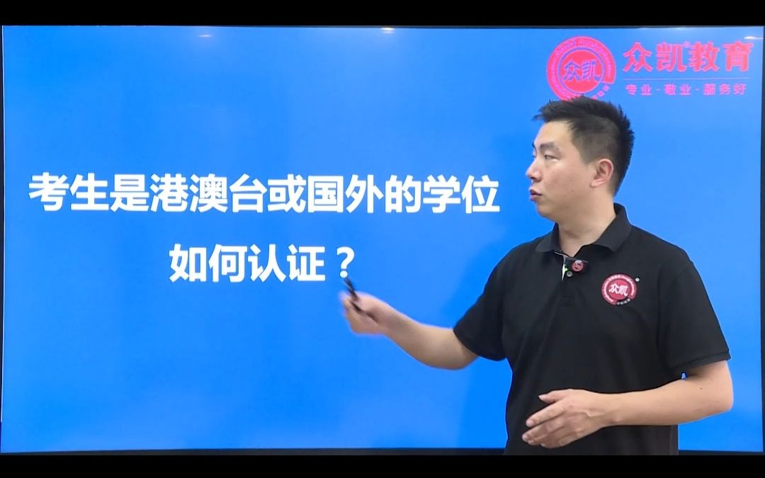 考生是港澳台或国外的学位如何认证?