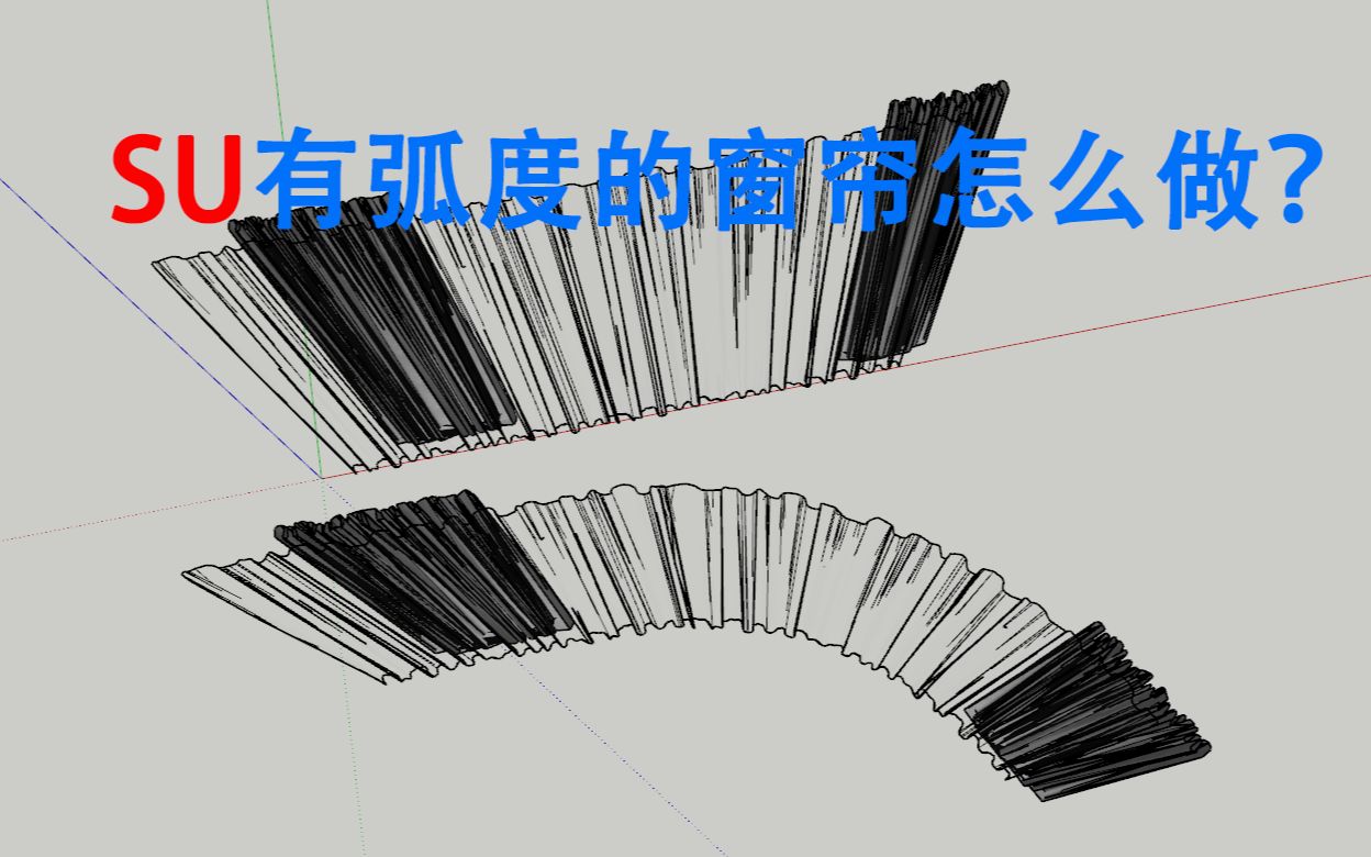 马世强su弯曲造型 sketchup带弧度的窗帘怎么做