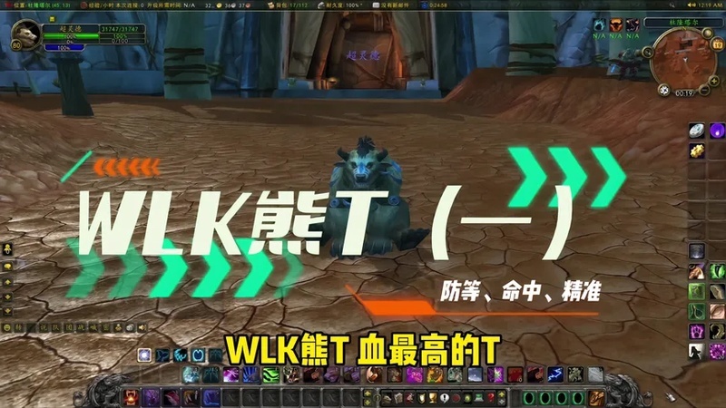 WLK熊T(一)防等、命中、精准