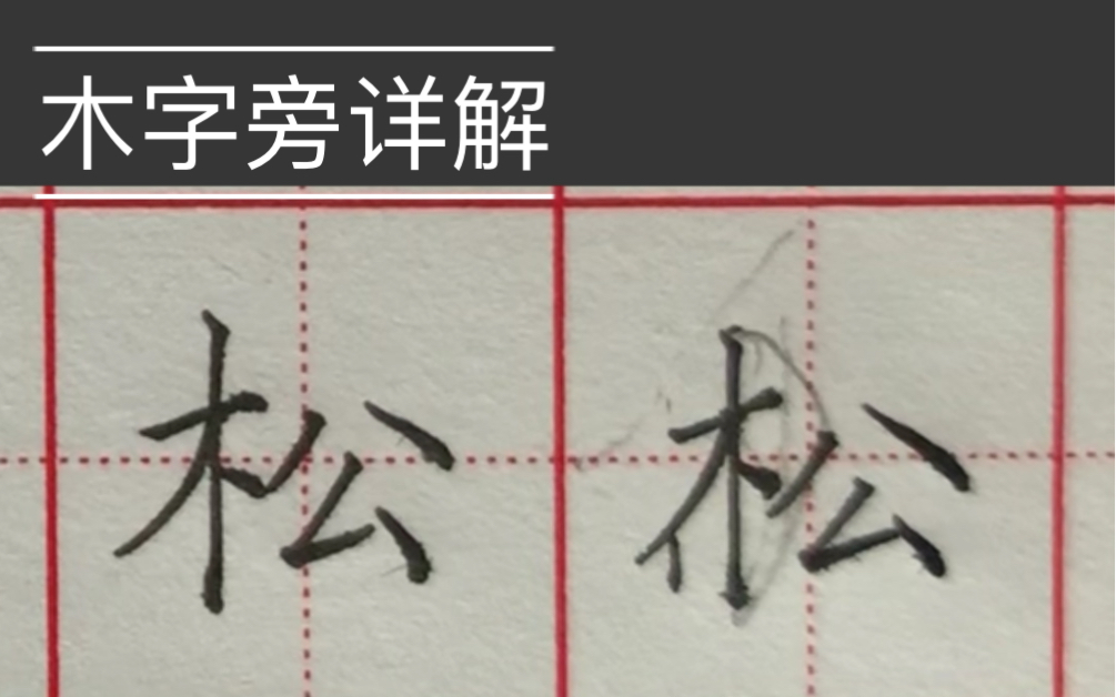 硬笔书法:木字旁写法