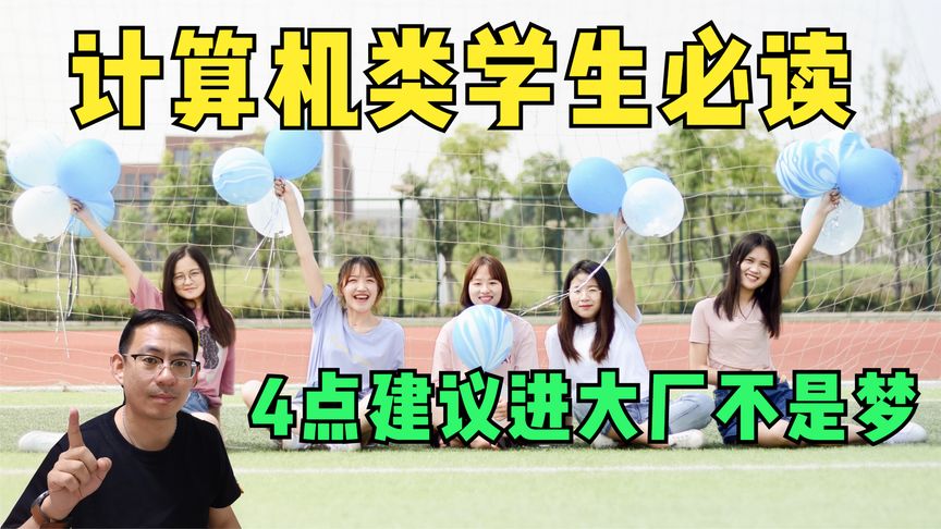 计算机类新生这样规划大学,从迷茫到开朗,入职大公司不再是梦!