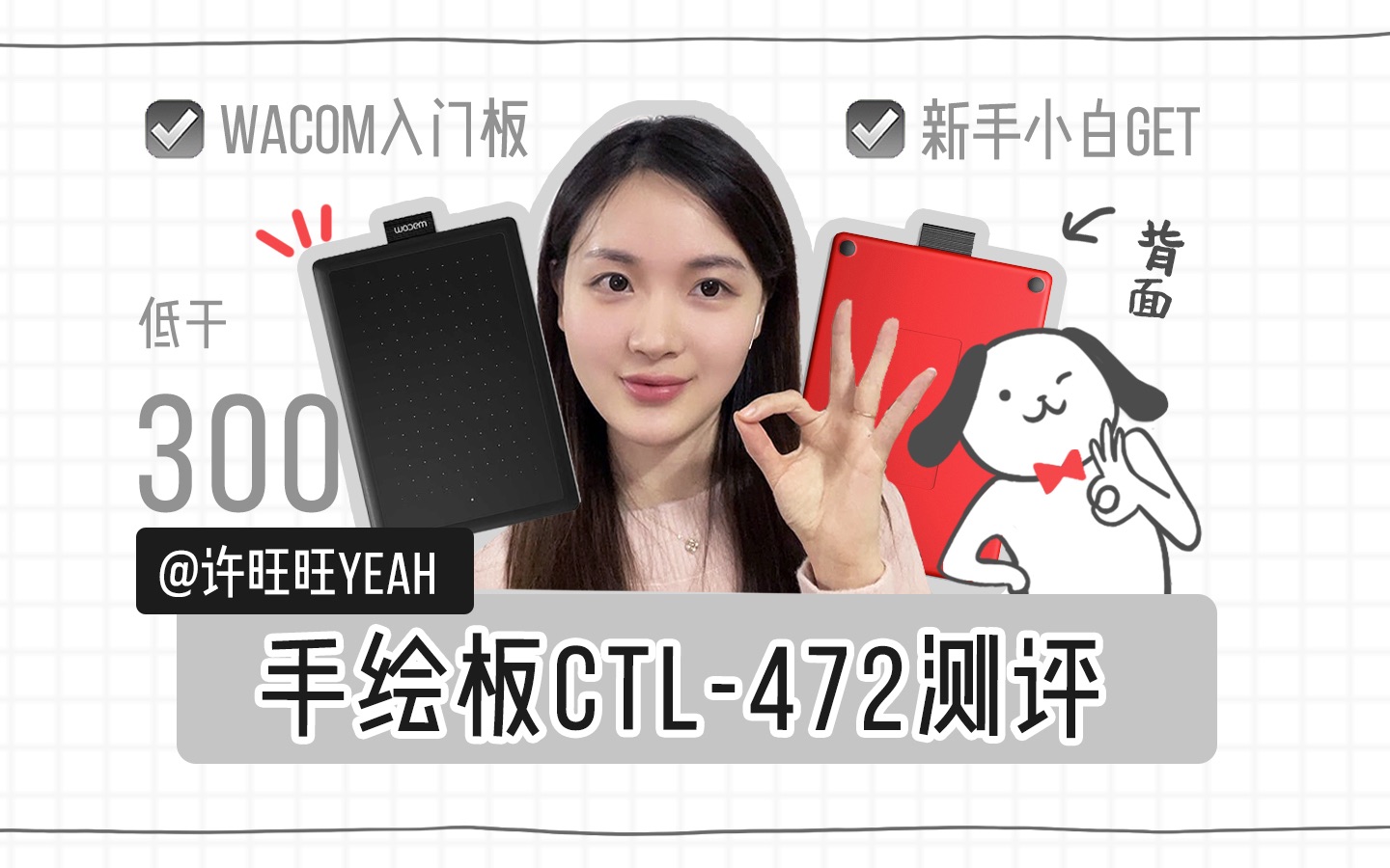 300以下手绘板推荐:CTL-472|Wacom入门板|新手小白闭眼买