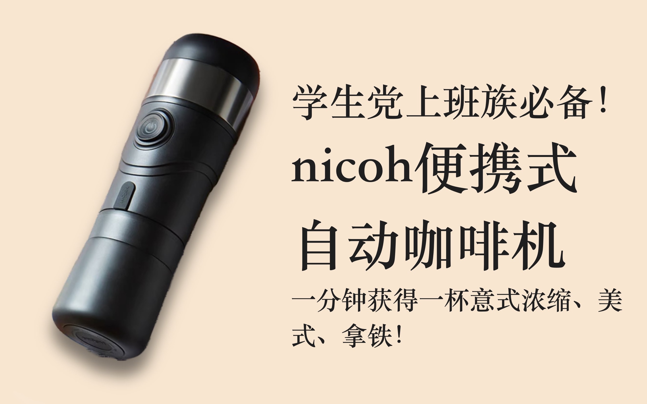 救命!这款便携咖啡机真的超好用!nicoh便携式自动咖啡机开箱体验