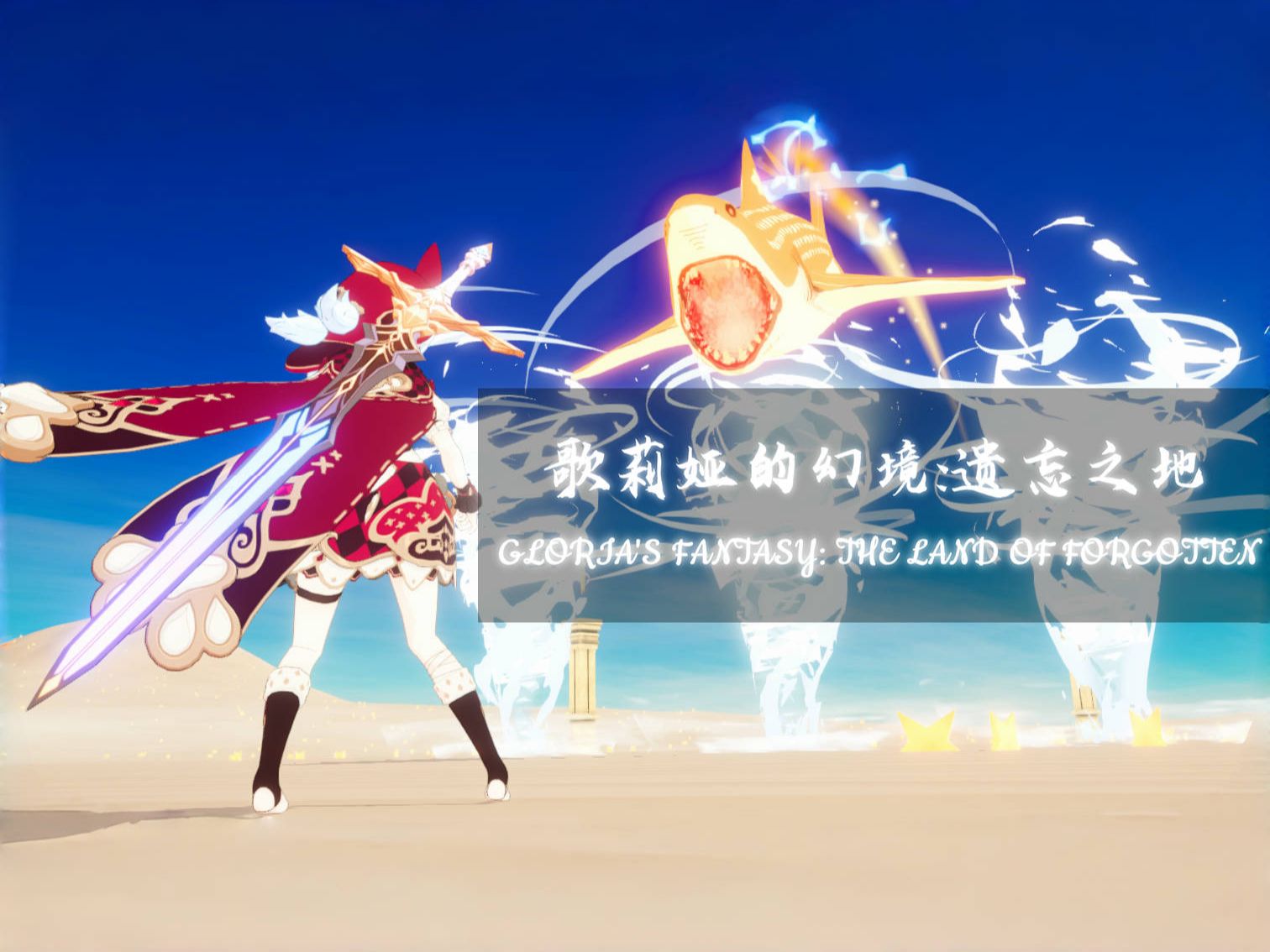 Unity 歌莉娅的幻境:遗忘之地