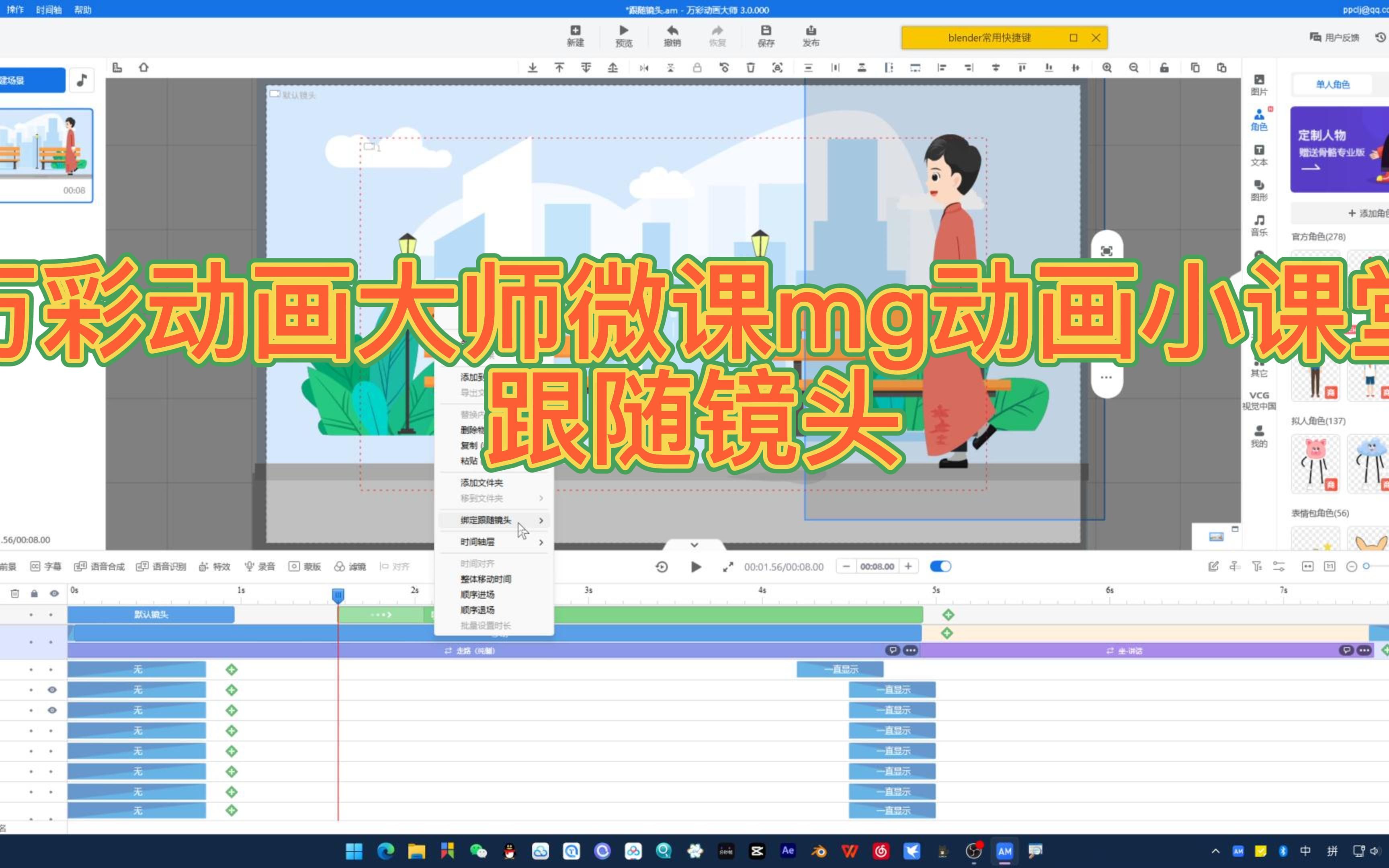 万彩动画大师微课mg动画小课堂-跟随镜头
