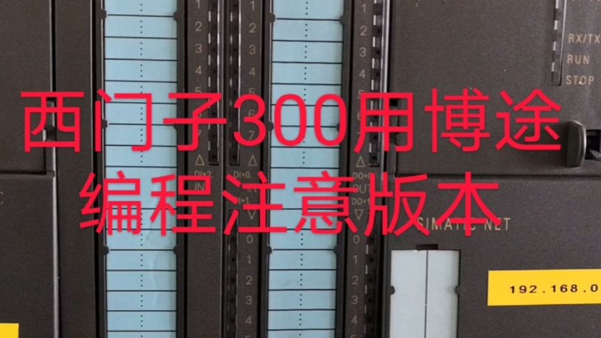 西门子300用博途编程注意版本