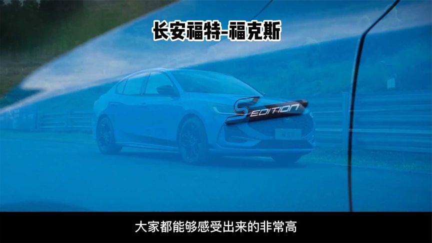 长安福特-福克斯