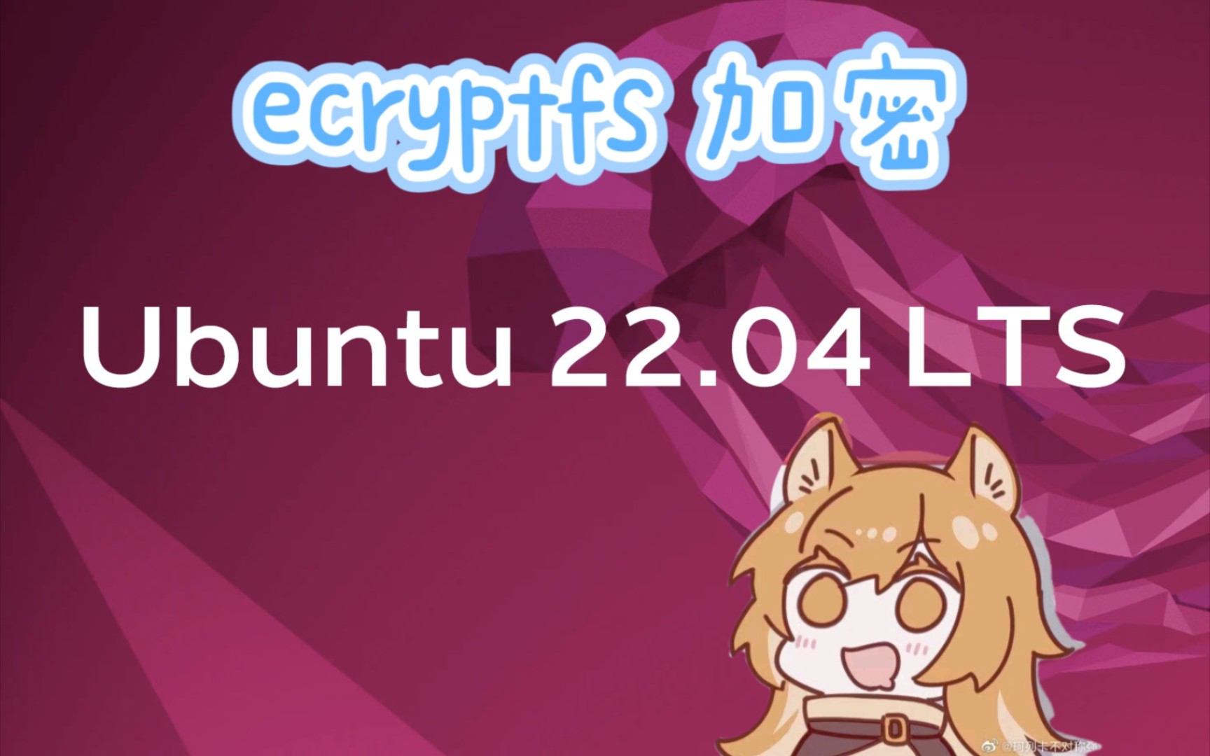 小刻都能学会的Ubuntu操作系统加密:ecryptfs操作,无须重装