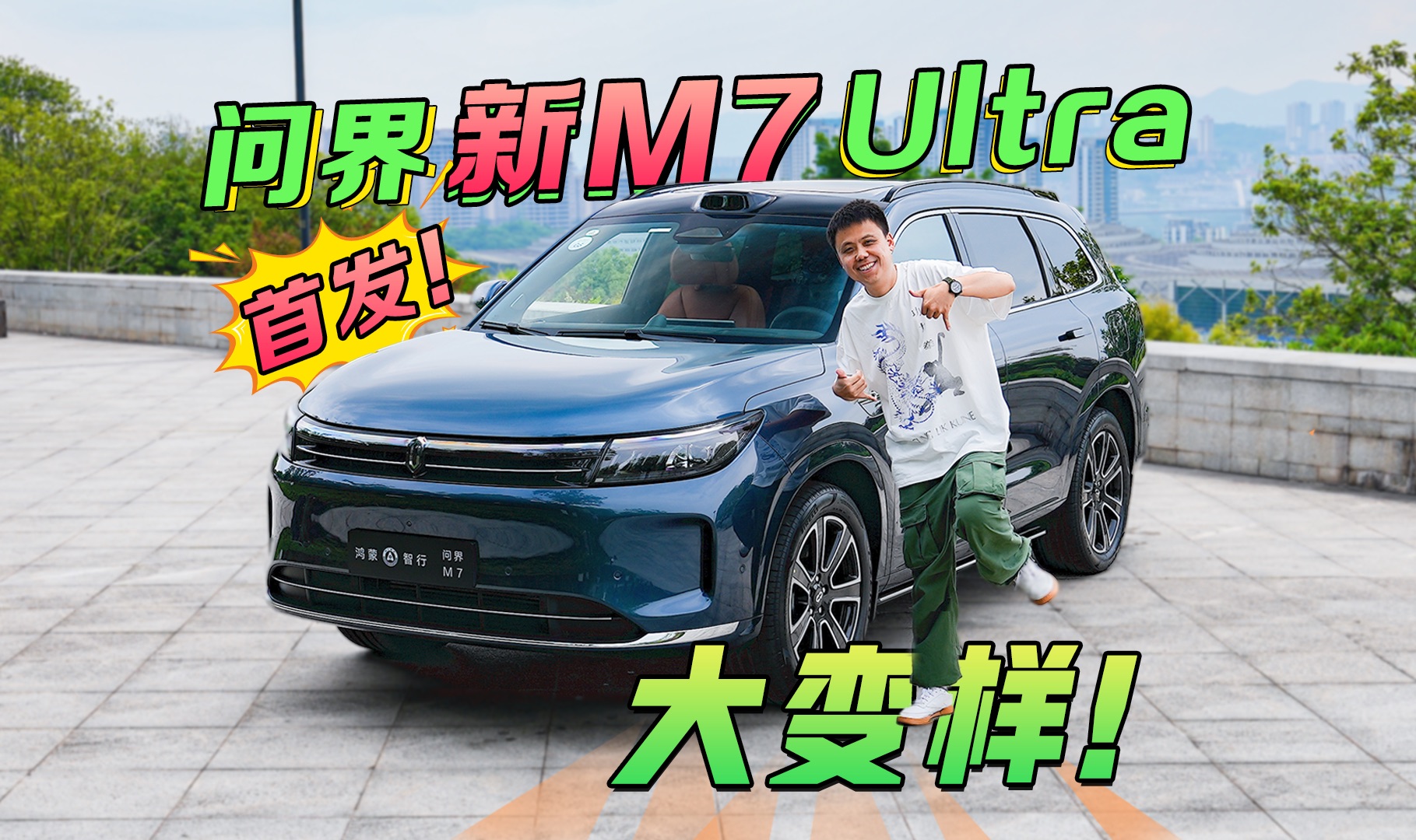 【华为又发新车!问界被榨干?】问界新M7 Ultra首发试驾全体验
