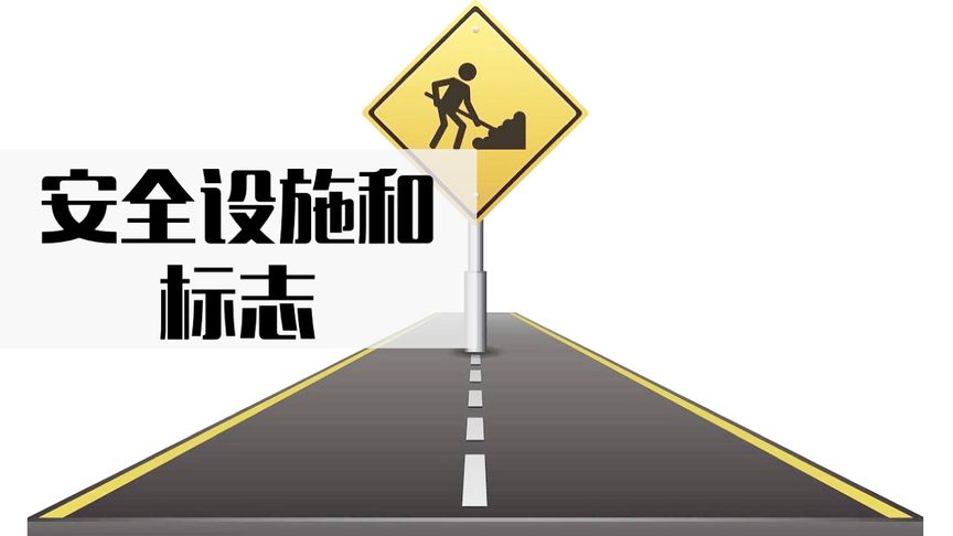 安全培训-工地安全生产设施和标志 建筑安全知识课程视频