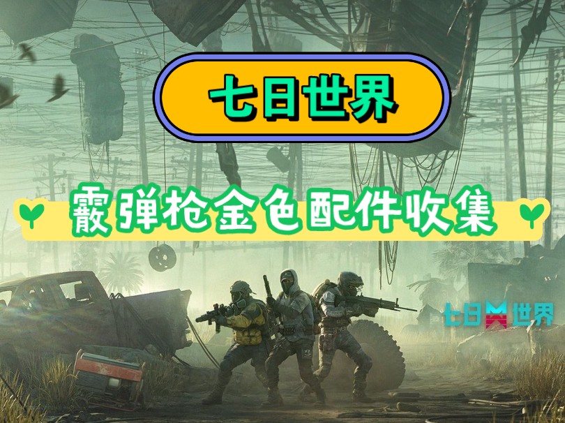 七日世界霰弹枪的金色配件收集_手机游戏热门视频
