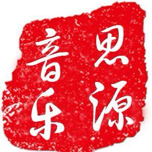 思源音乐工作室 