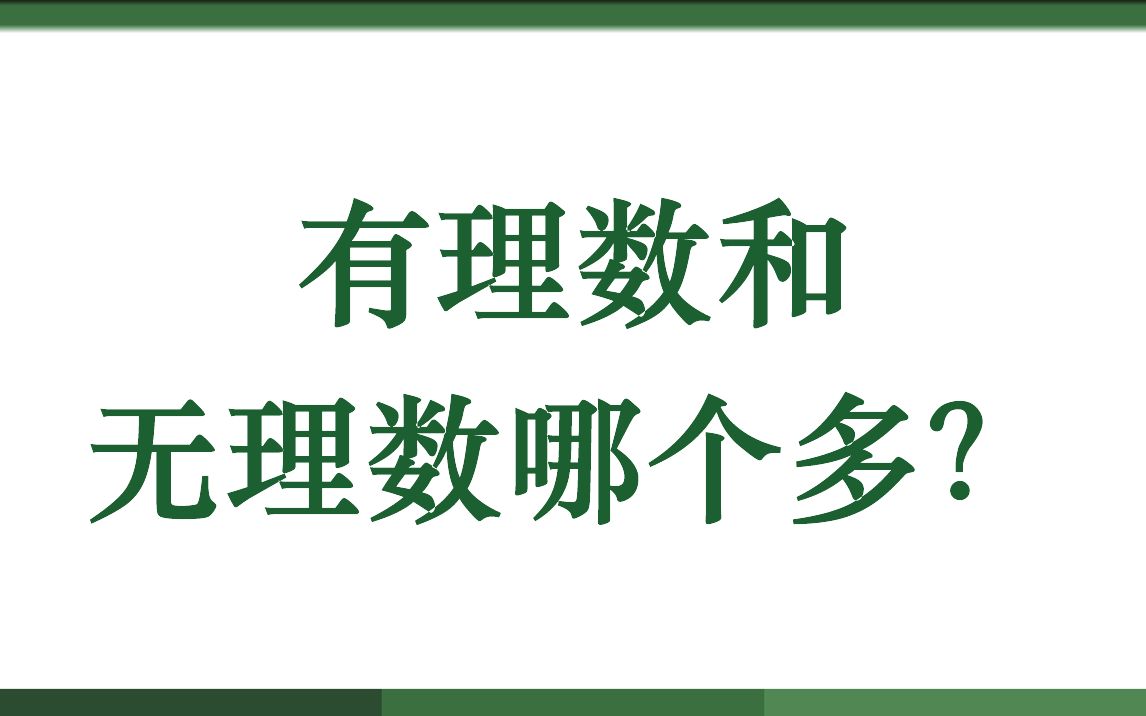 有理数和无理数哪个多?