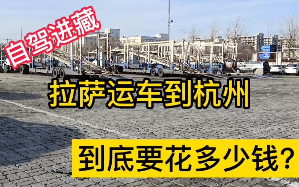 从拉萨运车到浙江杭州多少钱?多长时间