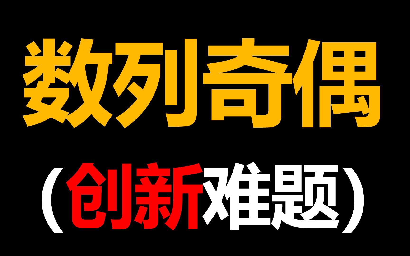 【高考数学】数列奇偶求和【创新难题】视频有点长,但是希望大家...
