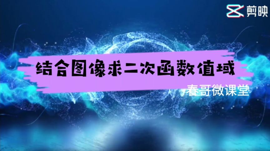 【零基础学函数】第10课:结合图像求二次函数值域#数学#学浪计划