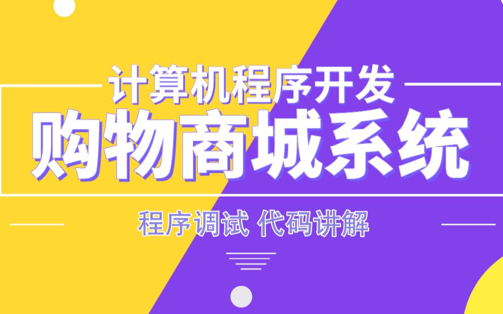 毕设选题推荐基于python的django框架网上购物商城系统