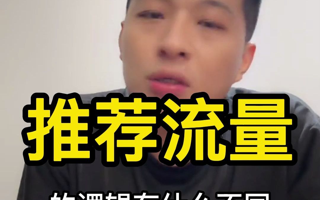 推荐流量逻辑有什么不同