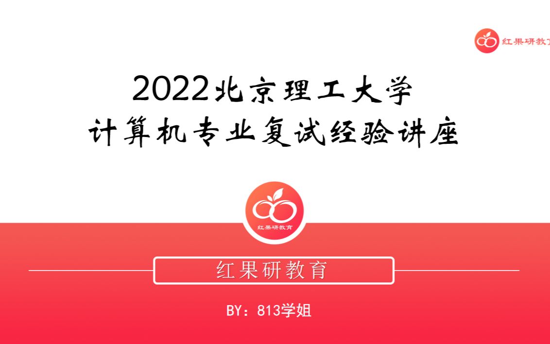 2022北京理工大学计算机专业复试经验分享讲座