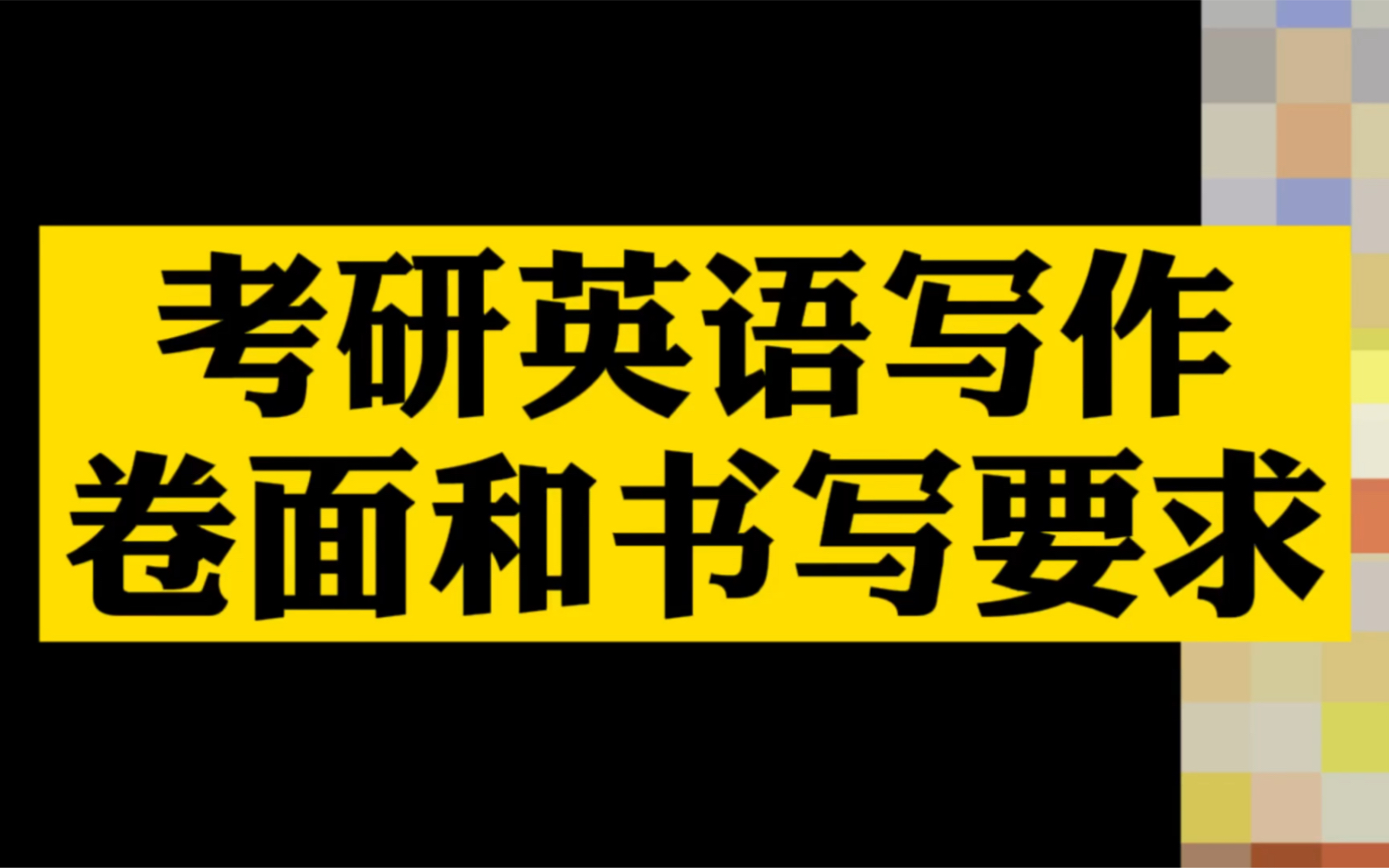考研英语写作卷面和书写要求(简介里有写作练习答题纸下载链接)