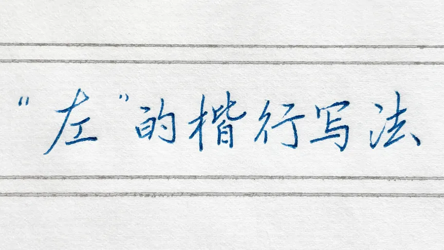 “左”的楷书和行书写法,讲解通俗易懂,新手小白也能轻松学会