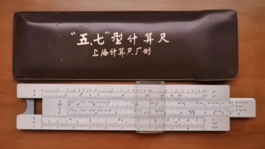 偶尔翻到的老物件,在计算器还未普及的那个学生年代使用过的