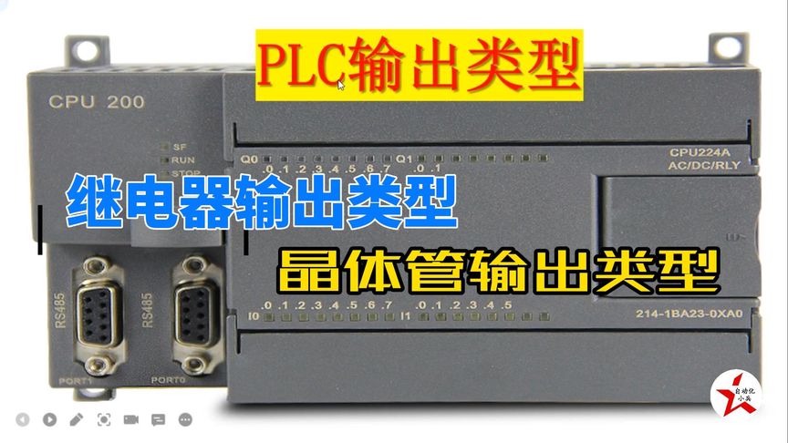西门子PLC输出类型有2类,继电器和晶体管各有特点,应用场所介绍