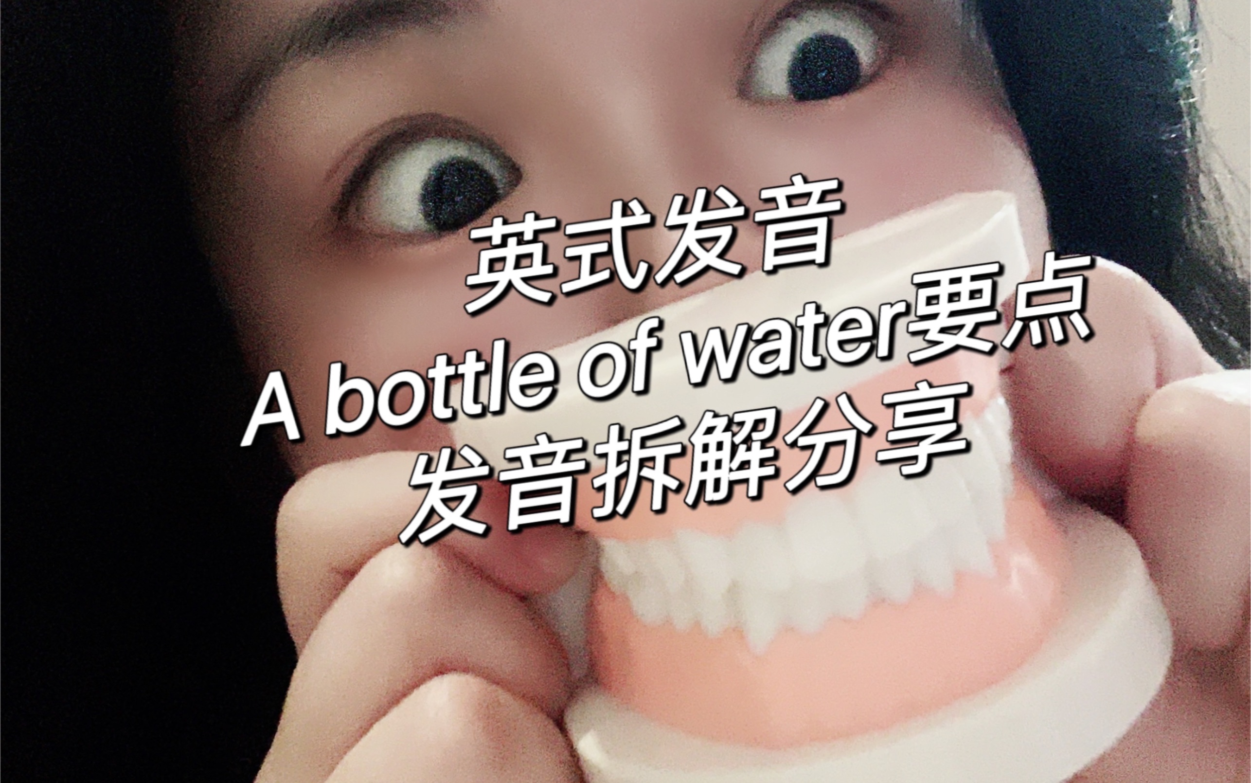 英式发音A bottle of water拆解 差生文具多的一期