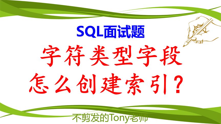 SQL面试题:字符类型字段怎么创建索引?