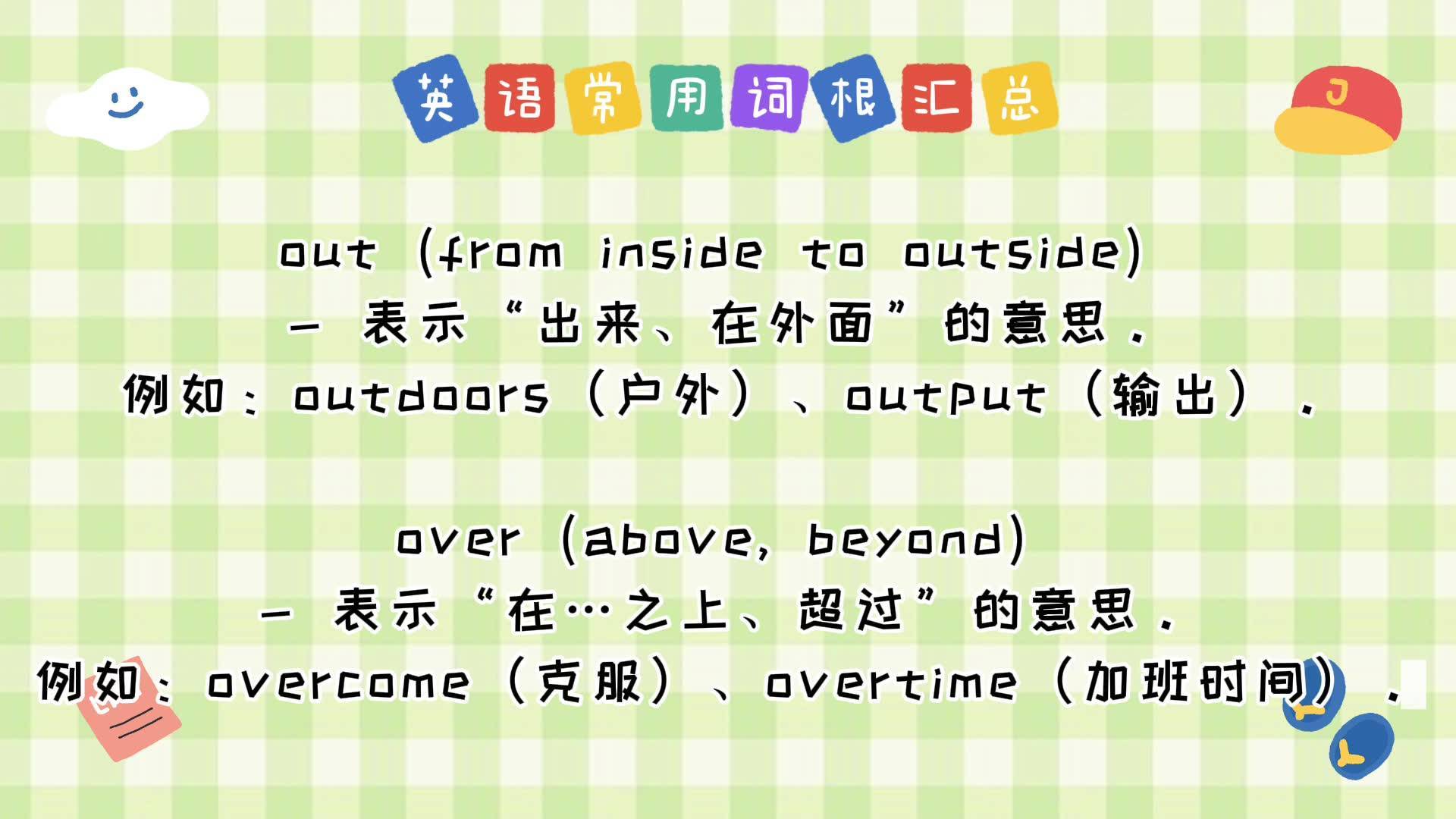 常用词根汇总:over表示"在…之上、超过"的意思