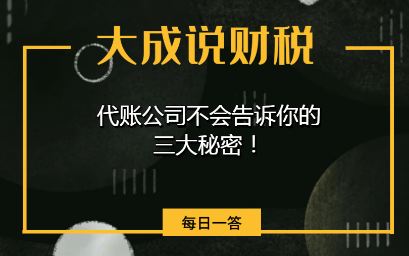 代账公司不会告诉你的三大秘密!