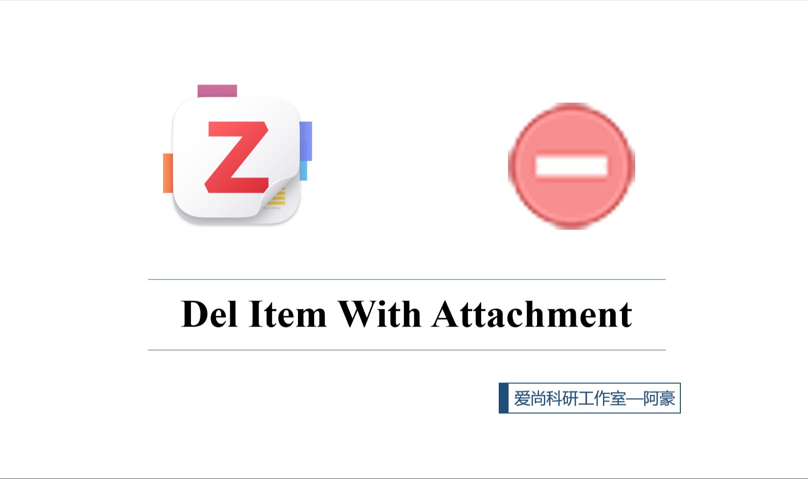Zotero一键高效管理 —— Del Item With Attachment 插件,轻松删除带...